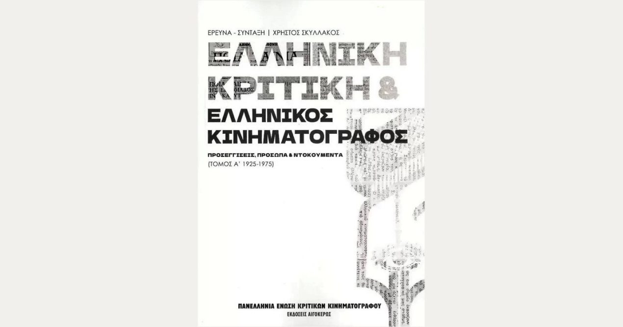 Ελληνική Κριτική & Ελληνικός Κινηματογράφος / Κινηματογραφική Λέσχη ...