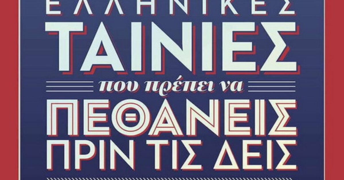 101 Ελληνικές Ταινίες που πρέπει να πεθάνεις πριν τις δεις ...
