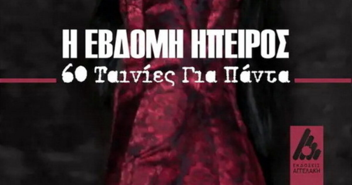 Η Έβδομη Ήπειρος / Κινηματογραφική Λέσχη Ρεθύμνου