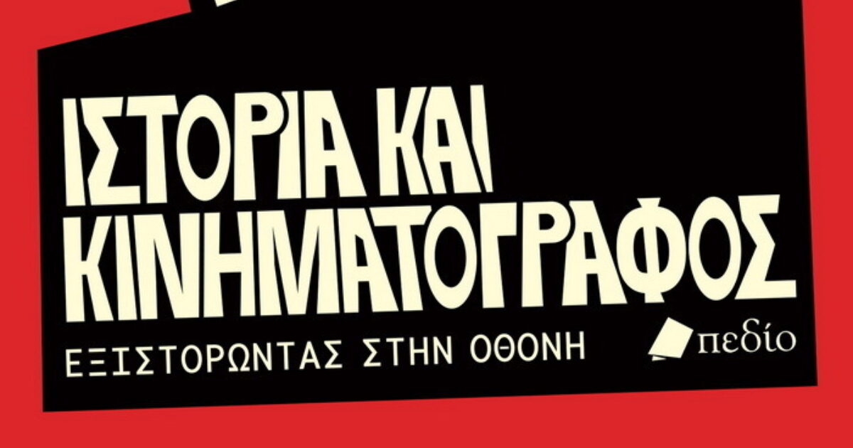 Ιστορία και Κινηματογράφος / Κινηματογραφική Λέσχη Ρεθύμνου