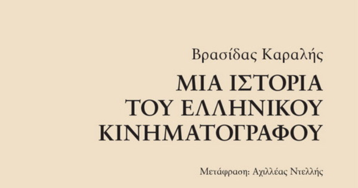 Μια ιστορία του Ελληνικού Κινηματογράφου / Κινηματογραφική Λέσχη Ρεθύμνου