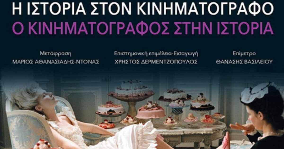 Η Iστορία στον Kινηματογράφο – Ο Kινηματογράφος στην Iστορία ...