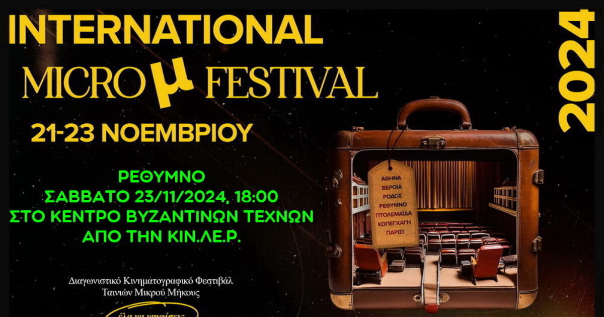 Micro μ Festival 2024 / Κινηματογραφική Λέσχη Ρεθύμνου